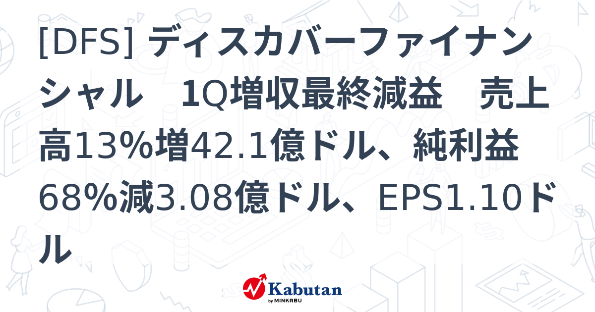 [DFS] ディスカバーファイナンシャル 1Q増収最終減益 売上高13％増42.1億ドル、純利益68％減3.08億ドル、EPS1.10ドル ...