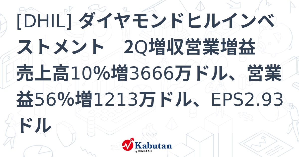 [DHIL] ダイヤモンドヒルインベストメント 2Q増収営業増益 売上高10％増3666万ドル、営業益56％増1213万ドル、EPS2.93 ...