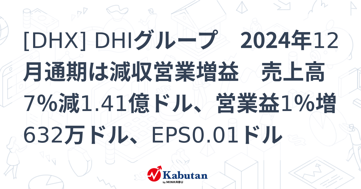 [DHX] DHIグループ 2024年12月通期は減収営業増益 売上高7％減1.41億ドル、営業益1％増632万ドル、EPS0.01ドル ...