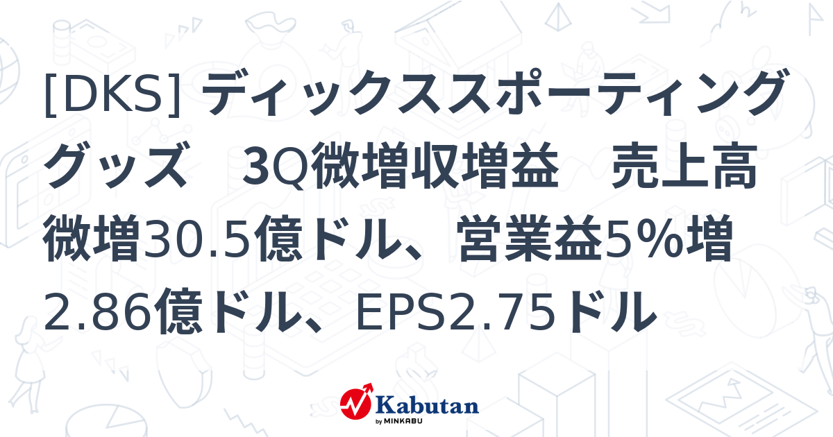 [DKS] ディックススポーティンググッズ 3Q微増収増益 売上高微増30.5億ドル、営業益5％増2.86億ドル、EPS2.75ドル - 株探(かぶたん)｜米国株