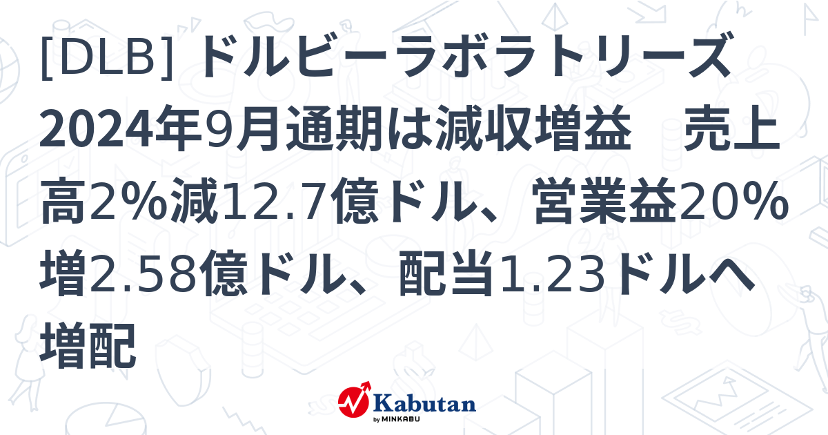 [DLB] ドルビーラボラトリーズ 2024年9月通期は減収増益 売上高2％減12.7億ドル、営業益20％増2.58億ドル、配当1.23ドルへ増配 - 株探(かぶたん)｜米国株
