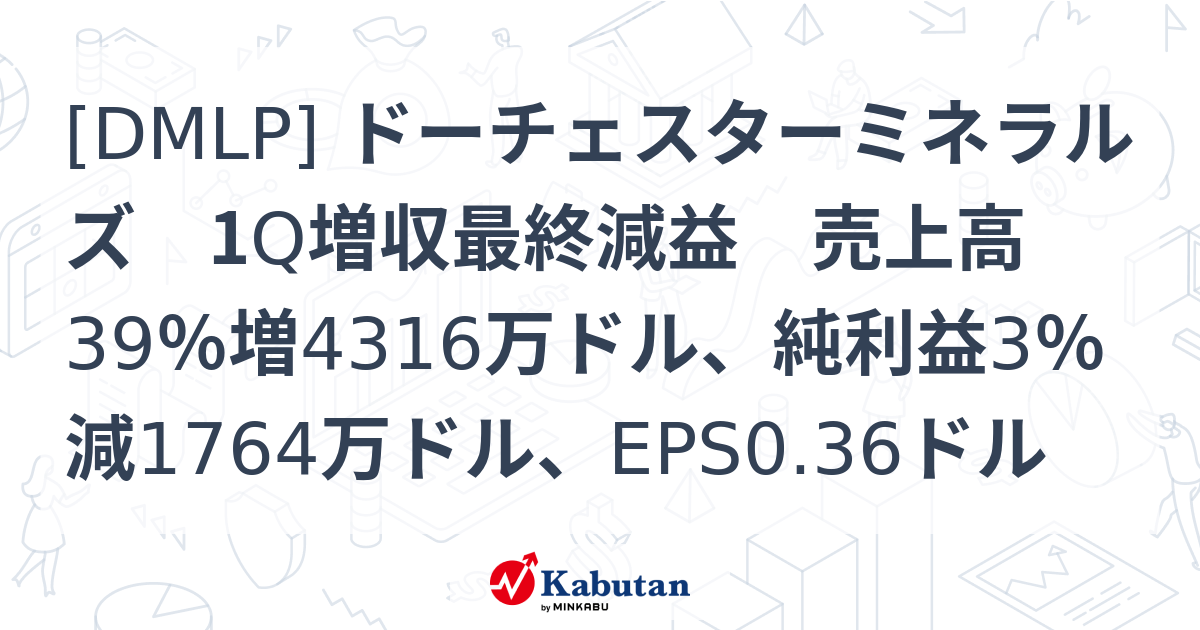 [DMLP] ドーチェスターミネラルズ 1Q増収最終減益 売上高39％増4316万ドル、純利益3％減1764万ドル、EPS0.36ドル ...
