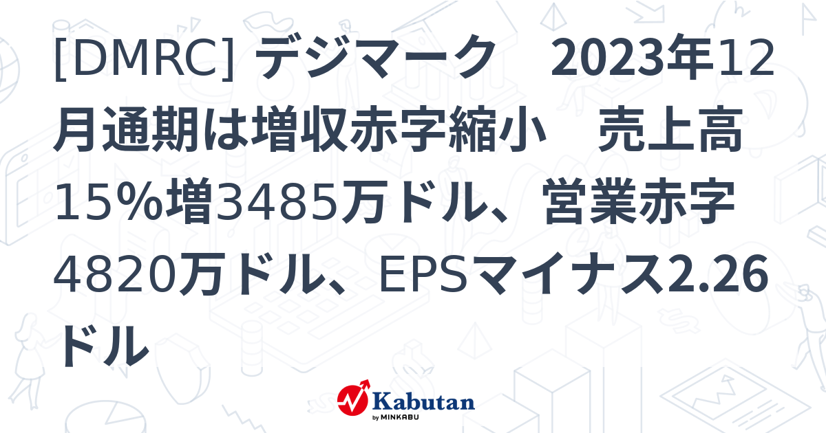 [DMRC] デジマーク 2023年12月通期は増収赤字縮小 売上高15％増3485万ドル、営業赤字4820万ドル、EPSマイナス2.26ドル ...
