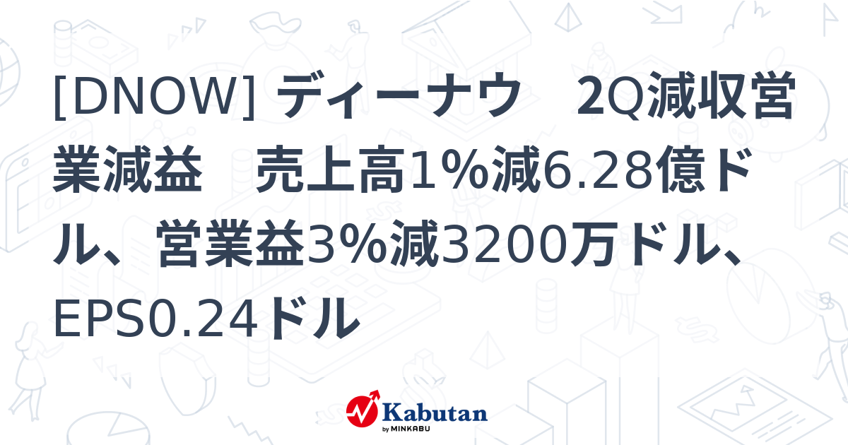 [DNOW] ディーナウ 2Q減収営業減益 売上高1％減6.28億ドル、営業益3％減3200万ドル、EPS0.24ドル - 株探(かぶたん)｜米国株