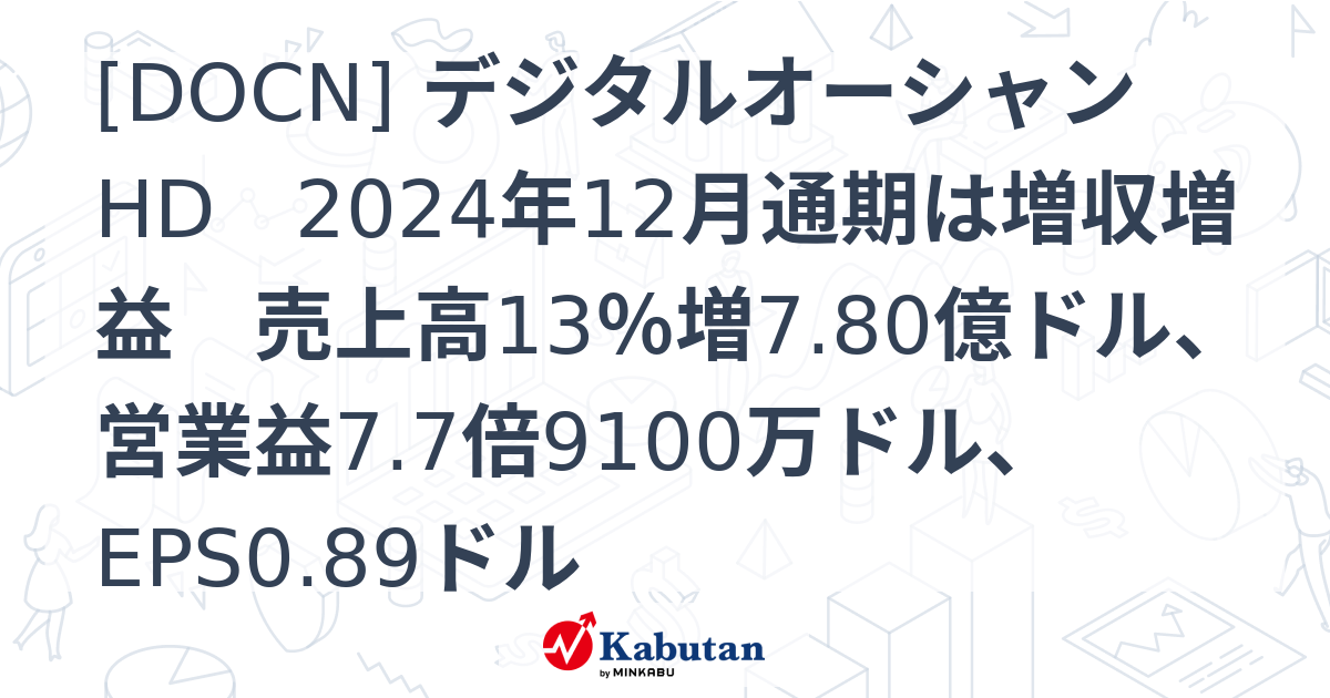 [DOCN] デジタルオーシャンHD 2024年12月通期は増収増益 売上高13％増7.80億ドル、営業益7.7倍9100万ドル、EPS0 ...