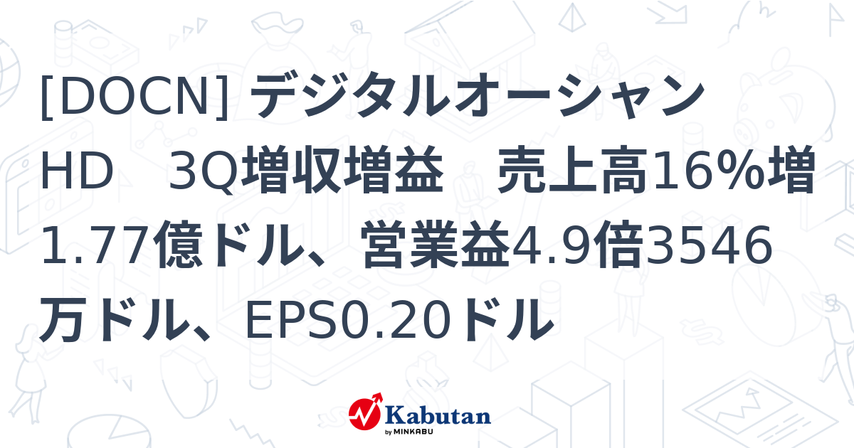 [DOCN] デジタルオーシャンHD 3Q増収増益 売上高16％増1.77億ドル、営業益4.9倍3546万ドル、EPS0.20ドル - 株探 ...