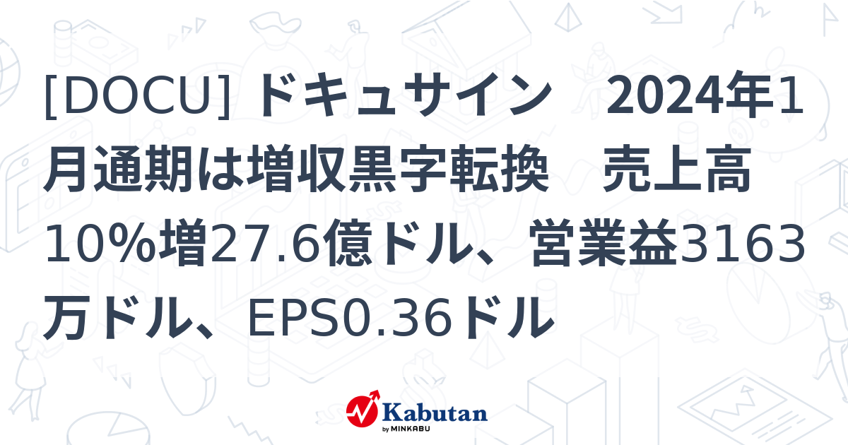 [DOCU] ドキュサイン 2024年1月通期は増収黒字転換 売上高10％増27.6億ドル、営業益3163万ドル、EPS0.36ドル | 個別株 - 株探ニュース
