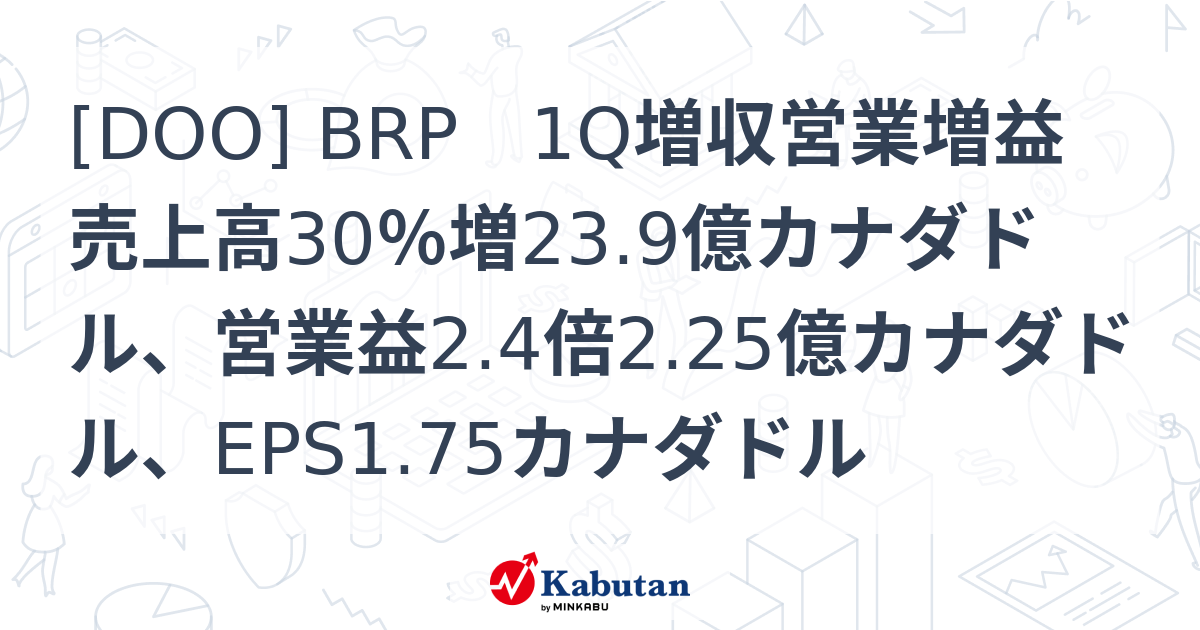 [DOO] BRP 1Q増収営業増益 売上高30％増23.9億カナダドル、営業益2.4倍2.25億カナダドル、EPS1.75カナダドル ...