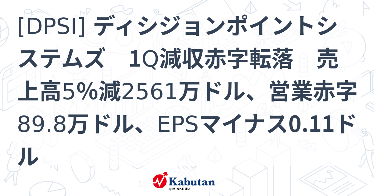 [DPSI] ディシジョンポイントシステムズ 1Q減収赤字転落 売上高5％減2561万ドル、営業赤字89.8万ドル、EPSマイナス0.11ドル ...