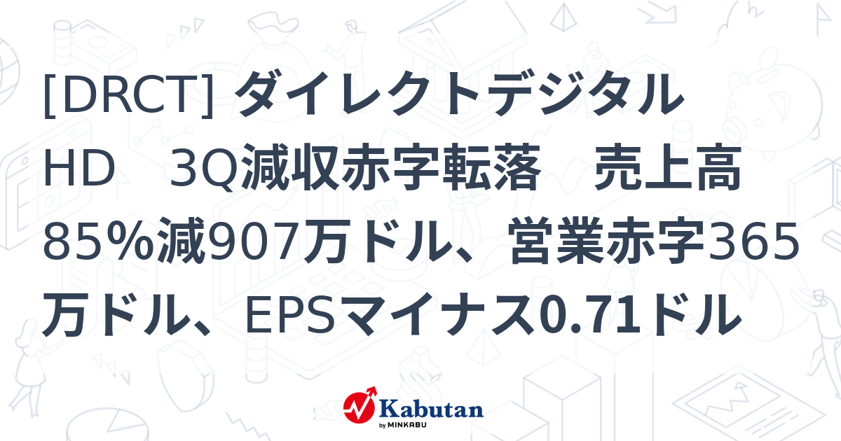 [DRCT] ダイレクトデジタルHD 3Q減収赤字転落 売上高85％減907万ドル、営業赤字365万ドル、EPSマイナス0.71ドル - 株探 ...