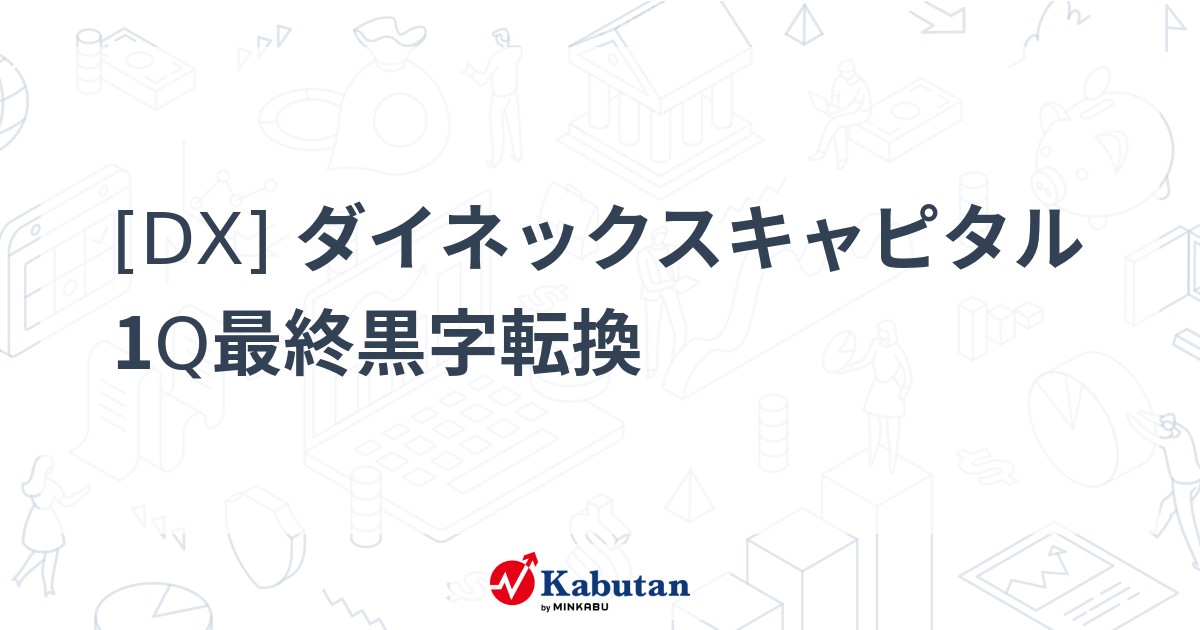[DX] ダイネックスキャピタル 1Q最終黒字転換 - 株探(かぶたん)｜米国株