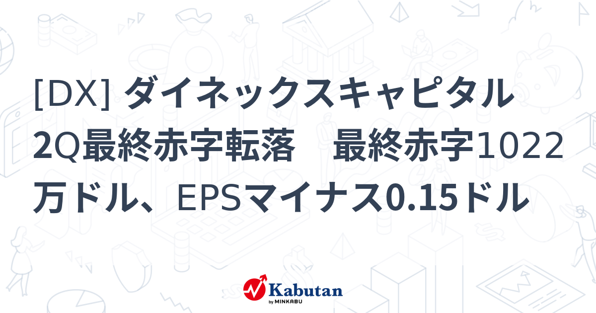 [DX] ダイネックスキャピタル 2Q最終赤字転落 最終赤字1022万ドル、EPSマイナス0.15ドル - 株探(かぶたん)｜米国株