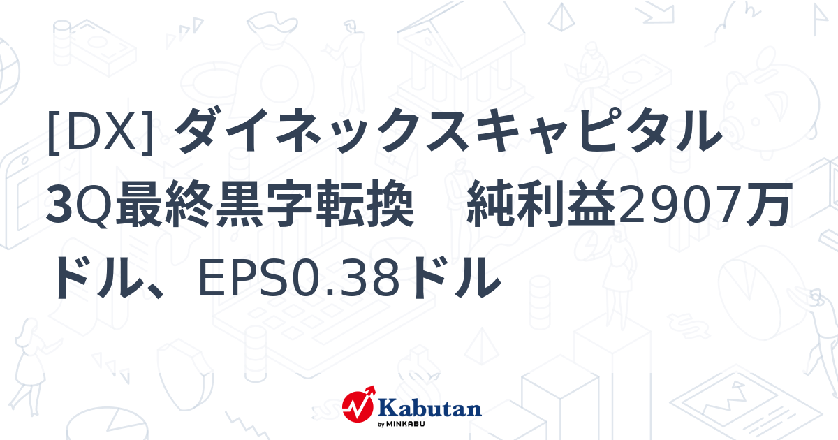 [DX] ダイネックスキャピタル 3Q最終黒字転換 純利益2907万ドル、EPS0.38ドル - 株探(かぶたん)｜米国株