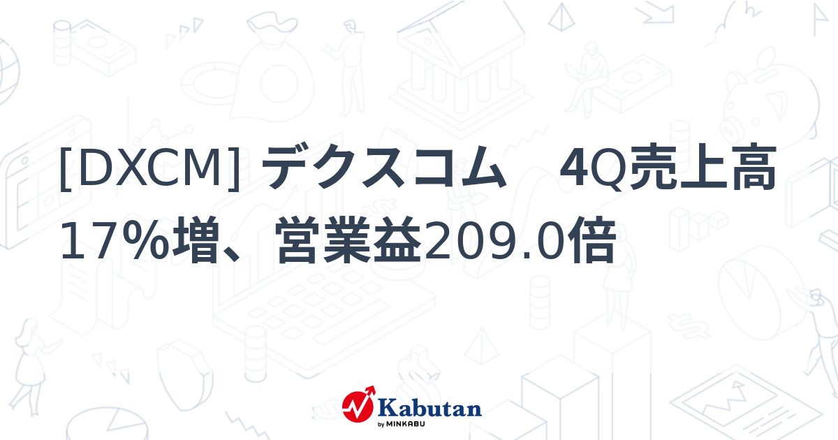 [DXCM] デクスコム 4Q売上高17％増、営業益209.0倍 - 株探(かぶたん)｜米国株