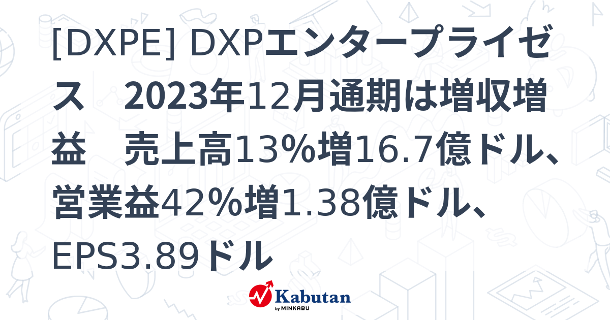 [DXPE] DXPエンタープライゼス 2023年12月通期は増収増益 売上高13％増16.7億ドル、営業益42％増1.38億ドル、EPS3 ...