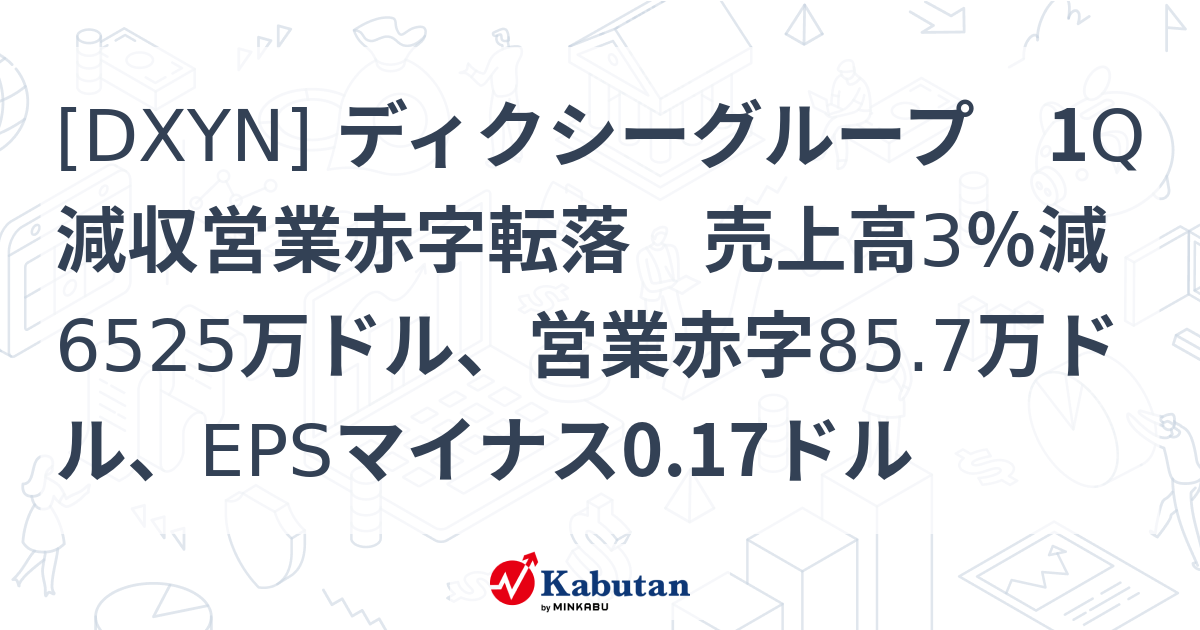 [DXYN] ディクシーグループ 1Q減収営業赤字転落 売上高3％減6525万ドル、営業赤字85.7万ドル、EPSマイナス0.17ドル - 株探(かぶたん)｜米国株