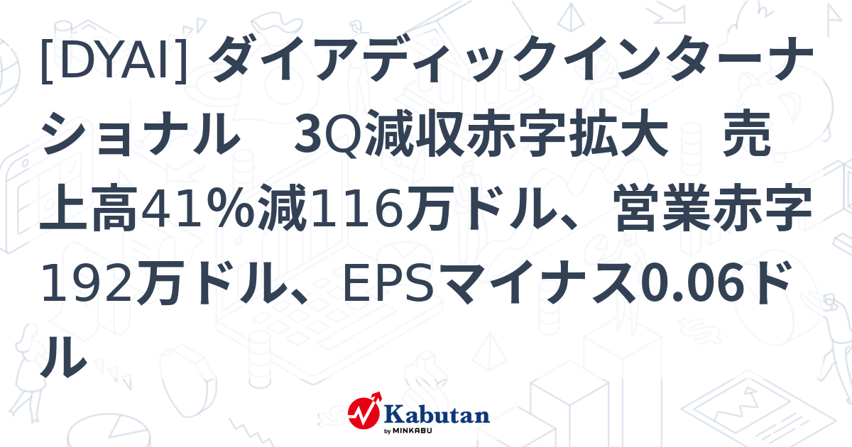 [DYAI] ダイアディックインターナショナル 3Q減収赤字拡大 売上高41％減116万ドル、営業赤字192万ドル、EPSマイナス0.06ドル ...