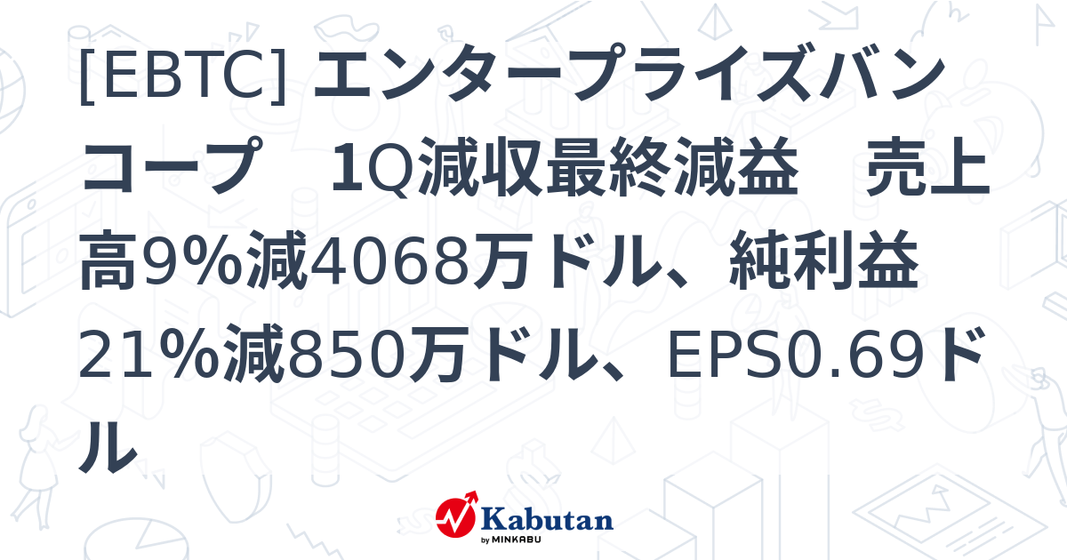 [EBTC] エンタープライズバンコープ 1Q減収最終減益 売上高9％減4068万ドル、純利益21％減850万ドル、EPS0.69ドル - 株探(かぶたん)｜米国株