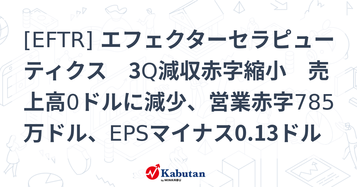[EFTR] エフェクターセラピューティクス 3Q減収赤字縮小 売上高0ドルに減少、営業赤字785万ドル、EPSマイナス0.13ドル - 株探 ...
