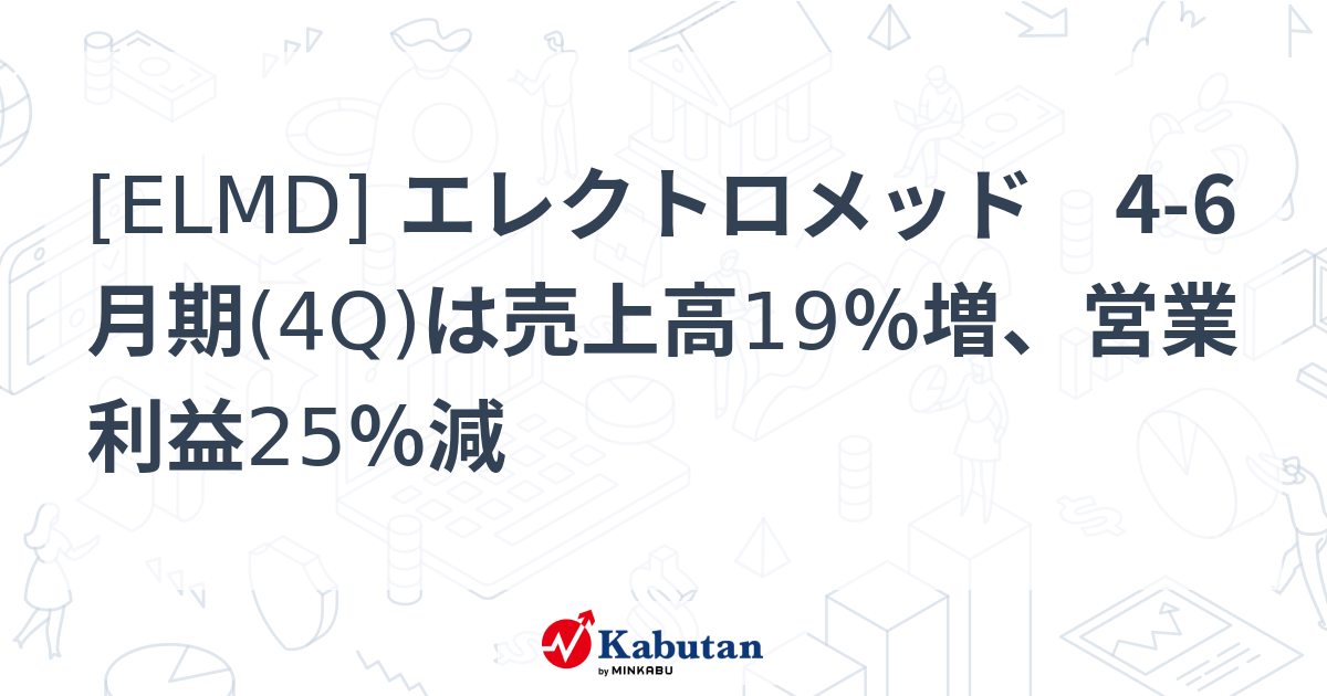 [ELMD] エレクトロメッド 4-6月期(4Q)は売上高19％増、営業利益25％減 - 株探(かぶたん)｜米国株