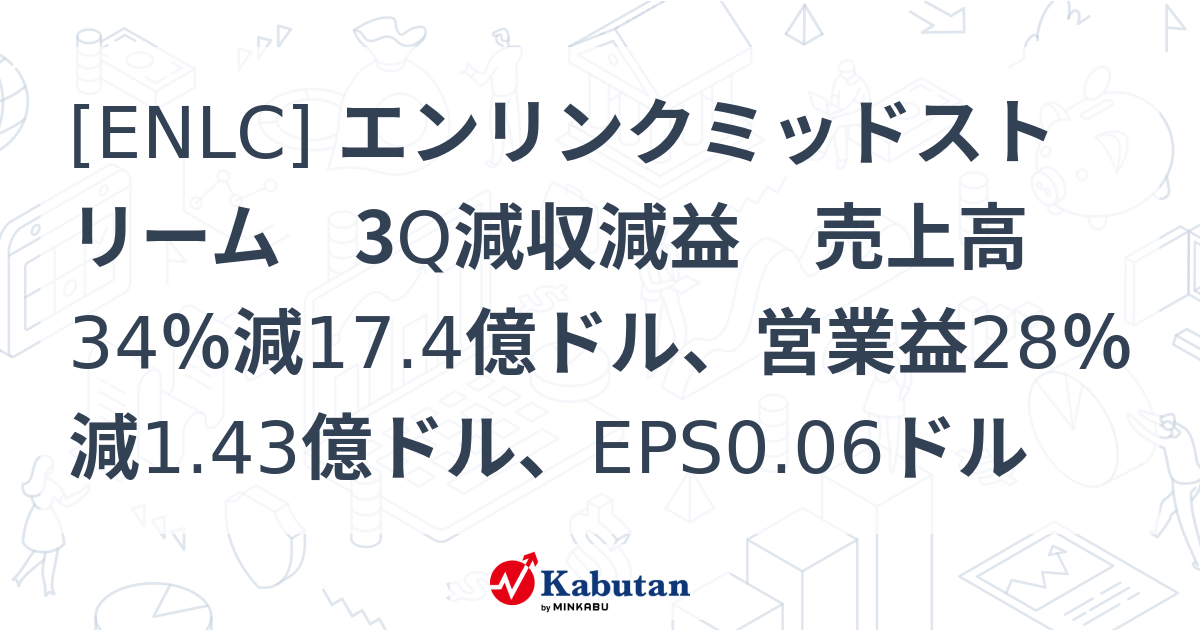 [ENLC] エンリンクミッドストリーム 3Q減収減益 売上高34％減17.4億ドル、営業益28％減1.43億ドル、EPS0.06ドル ...