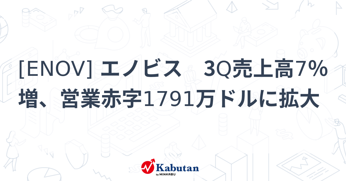 [ENOV] エノビス 3Q売上高7％増、営業赤字1791万ドルに拡大 - 株探(かぶたん)｜米国株