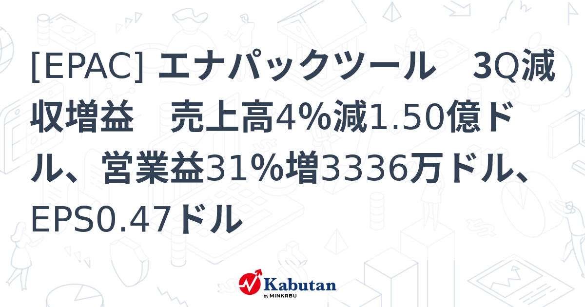[EPAC] エナパックツール 3Q減収増益 売上高4％減1.50億ドル、営業益31％増3336万ドル、EPS0.47ドル - 株探(かぶたん)｜米国株
