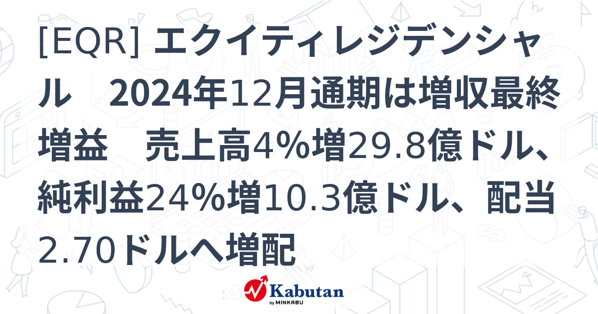 [EQR] エクイティレジデンシャル 2024年12月通期は増収最終増益 売上高4％増29.8億ドル、純利益24％増10.3億ドル、配当2.70ドルへ増配 - 株探(かぶたん)｜米国株