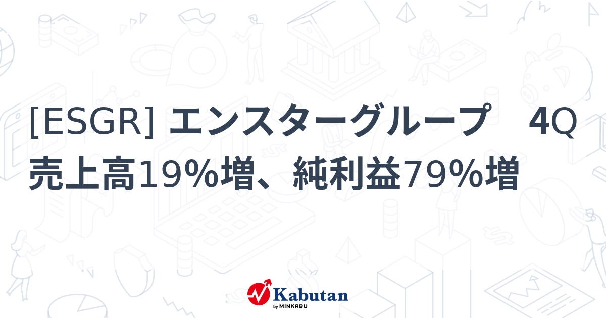 [ESGR] エンスターグループ 4Q売上高19％増、純利益79％増 - 株探(かぶたん)｜米国株