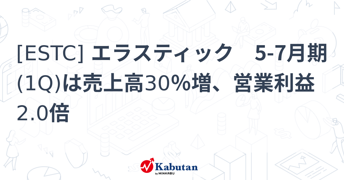 [ESTC] エラスティック 5-7月期(1Q)は売上高30％増、営業利益2.0倍 - 株探(かぶたん)｜米国株