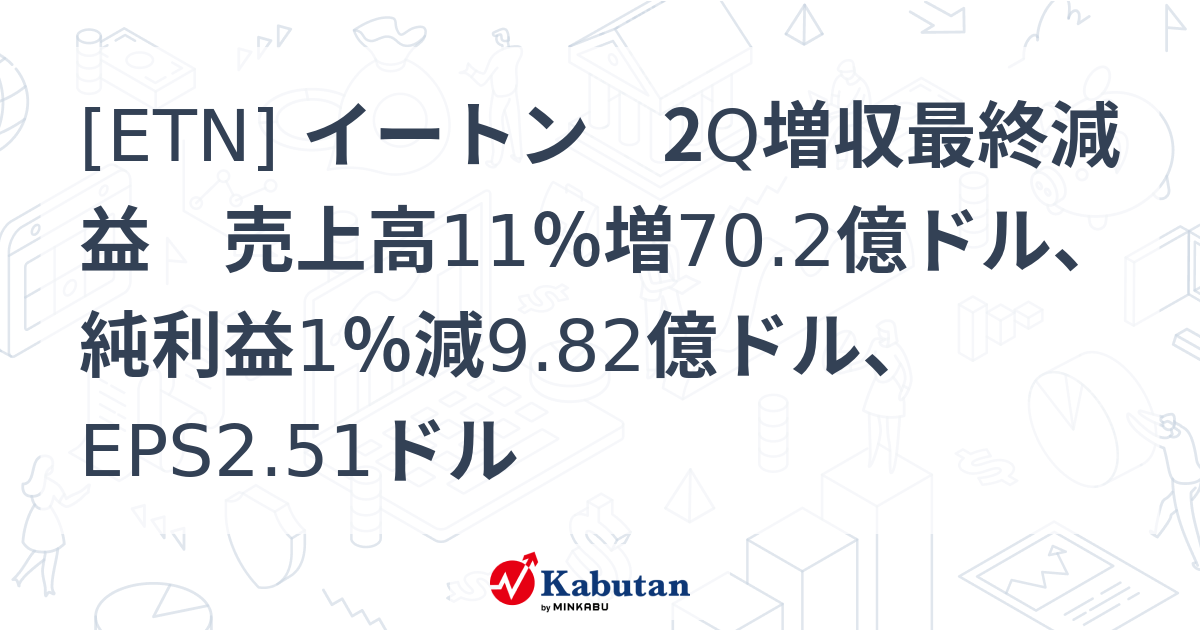 [ETN] イートン 2Q増収最終減益 売上高11％増70.2億ドル、純利益1％減9.82億ドル、EPS2.51ドル - 株探(かぶたん)｜米国株
