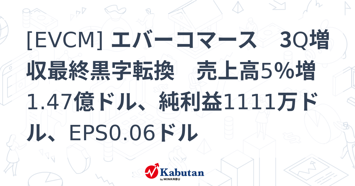 [EVCM] エバーコマース 3Q増収最終黒字転換 売上高5％増1.47億ドル、純利益1111万ドル、EPS0.06ドル - 株探(かぶたん)｜米国株