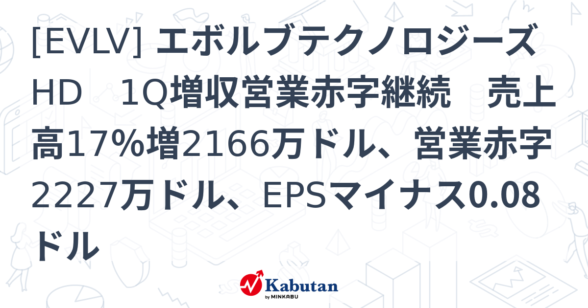 [EVLV] エボルブテクノロジーズHD 1Q増収営業赤字継続 売上高17％増2166万ドル、営業赤字2227万ドル、EPSマイナス0.08 ...