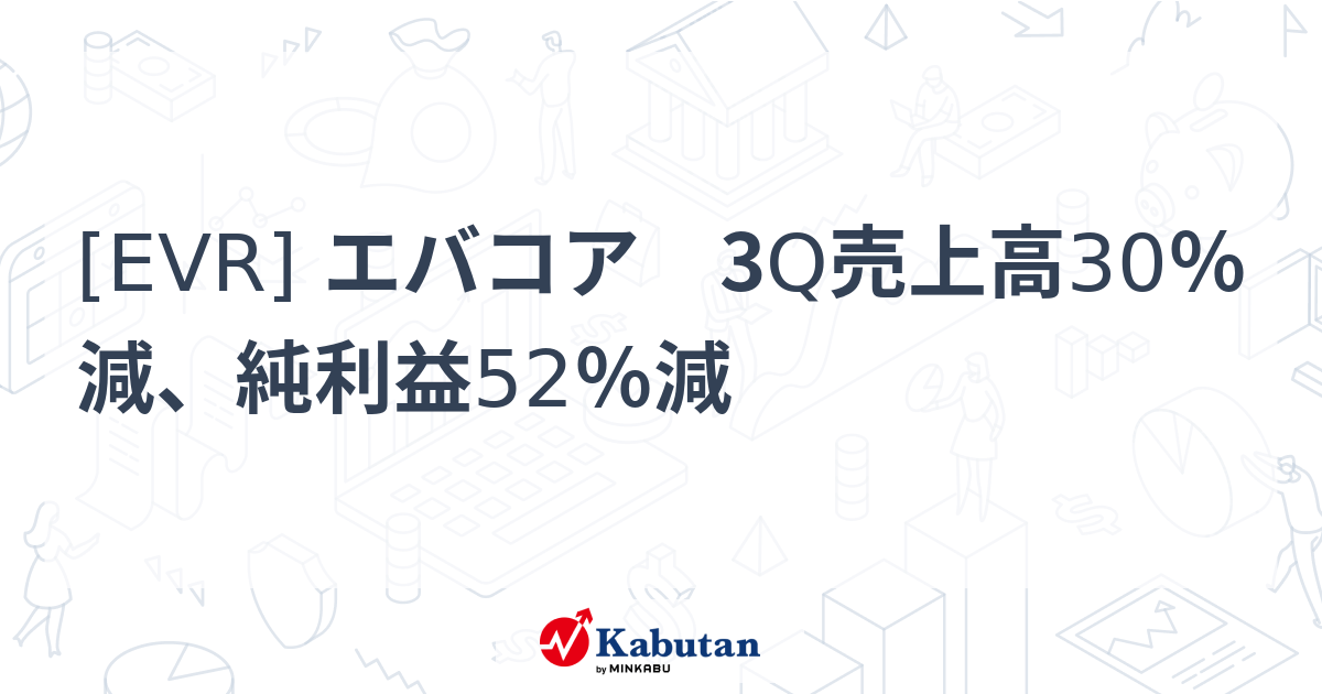 [EVR] エバコア 3Q売上高30％減、純利益52％減 - 株探(かぶたん)｜米国株