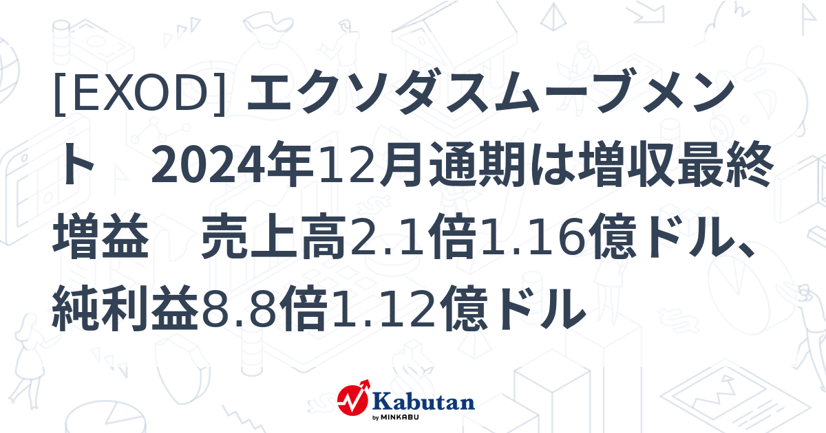 [EXOD] エクソダスムーブメント 2024年12月通期は増収最終増益 売上高2.1倍1.16億ドル、純利益8.8倍1.12億ドル - 株探 ...