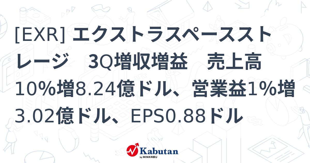 [EXR] エクストラスペースストレージ 3Q増収増益 売上高10％増8.24億ドル、営業益1％増3.02億ドル、EPS0.88ドル - 株探(かぶたん)｜米国株