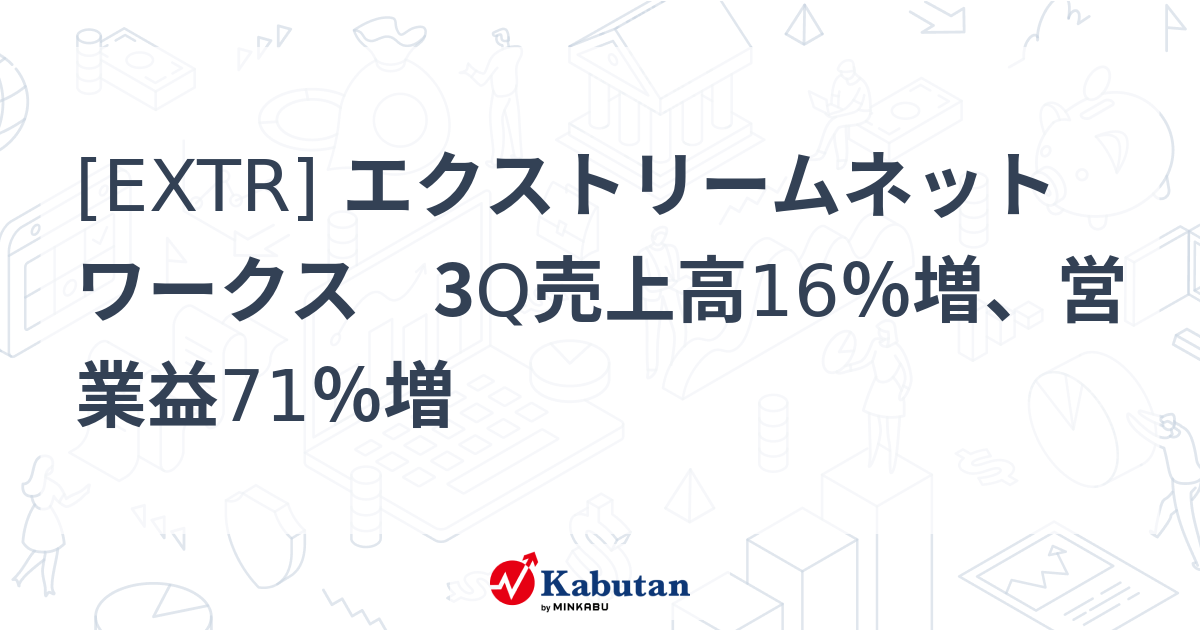 [EXTR] エクストリームネットワークス 3Q売上高16％増、営業益71％増 - 株探(かぶたん)｜米国株