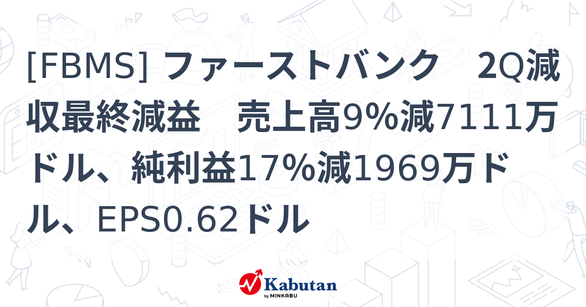 [FBMS] ファーストバンク 2Q減収最終減益 売上高9％減7111万ドル、純利益17％減1969万ドル、EPS0.62ドル - 株探 ...