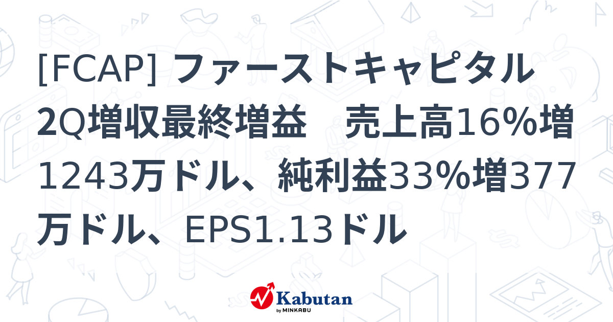 [FCAP] ファーストキャピタル 2Q増収最終増益 売上高16％増1243万ドル、純利益33％増377万ドル、EPS1.13ドル - 株探(かぶたん)｜米国株
