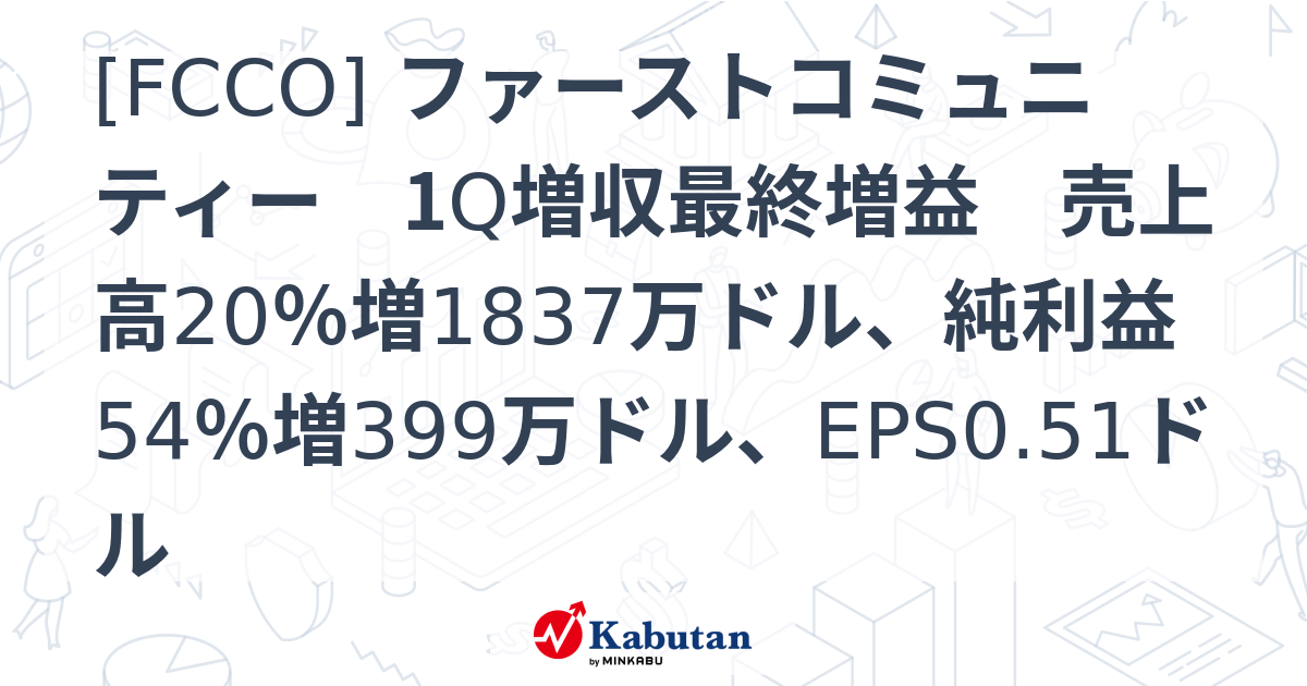 [FCCO] ファーストコミュニティー 1Q増収最終増益 売上高20％増1837万ドル、純利益54％増399万ドル、EPS0.51ドル ...