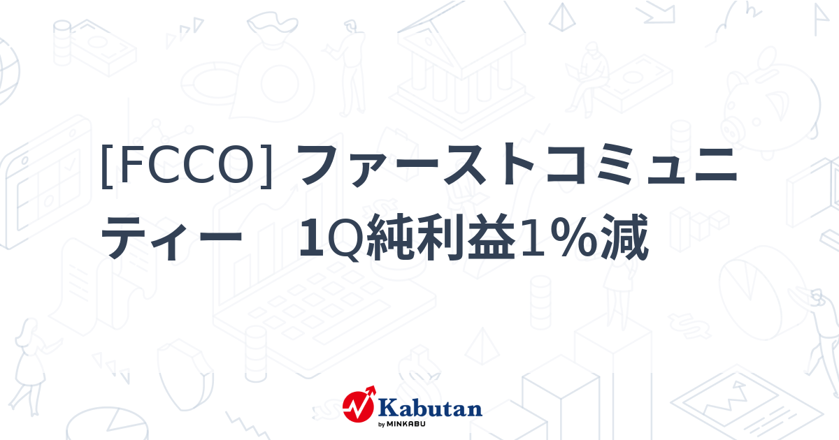 [FCCO] ファーストコミュニティー 1Q純利益1％減 - 株探(かぶたん)｜米国株