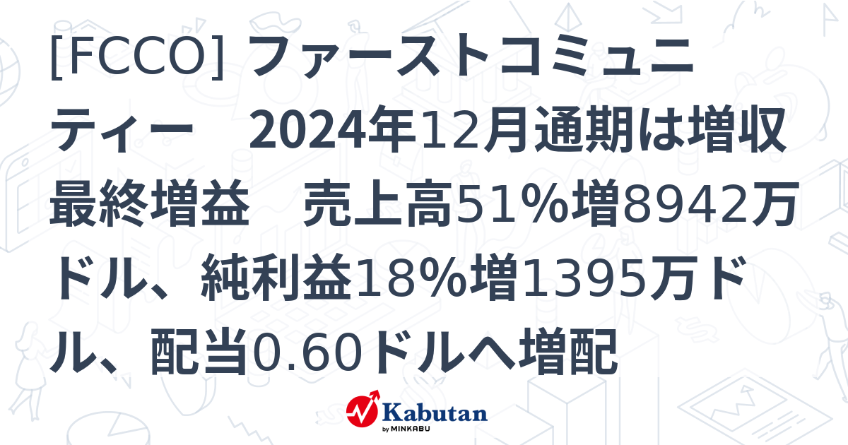 [FCCO] ファーストコミュニティー 2024年12月通期は増収最終増益 売上高51％増8942万ドル、純利益18％増1395万ドル、配当0 ...