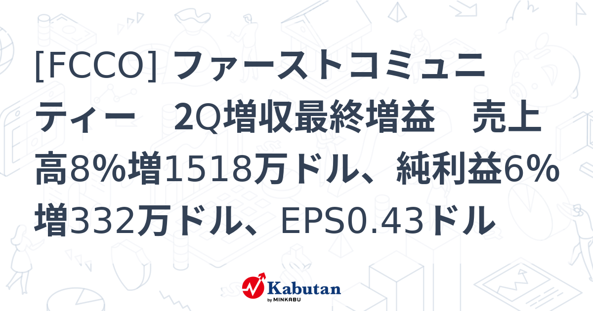 [FCCO] ファーストコミュニティー 2Q増収最終増益 売上高8％増1518万ドル、純利益6％増332万ドル、EPS0.43ドル - 株探 ...