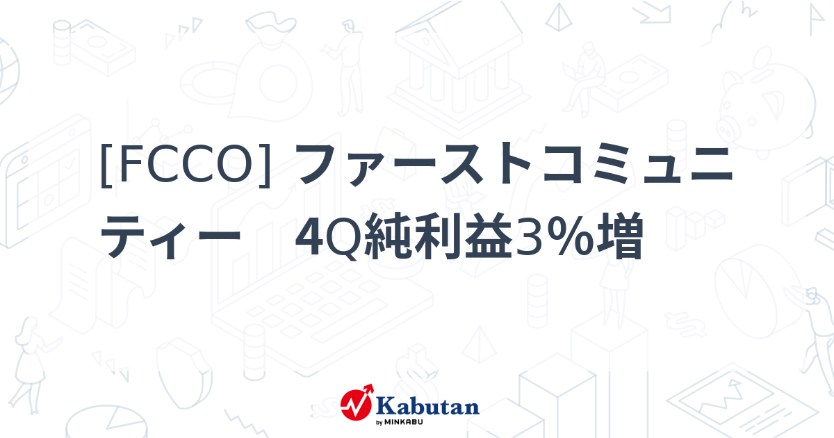[FCCO] ファーストコミュニティー 4Q純利益3％増 - 株探(かぶたん)｜米国株