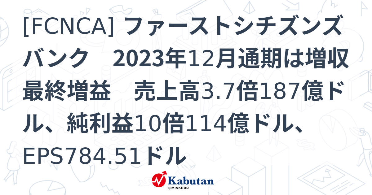 [FCNCA] ファーストシチズンズバンク 2023年12月通期は増収最終増益 売上高3.7倍187億ドル、純利益10倍114億ドル ...