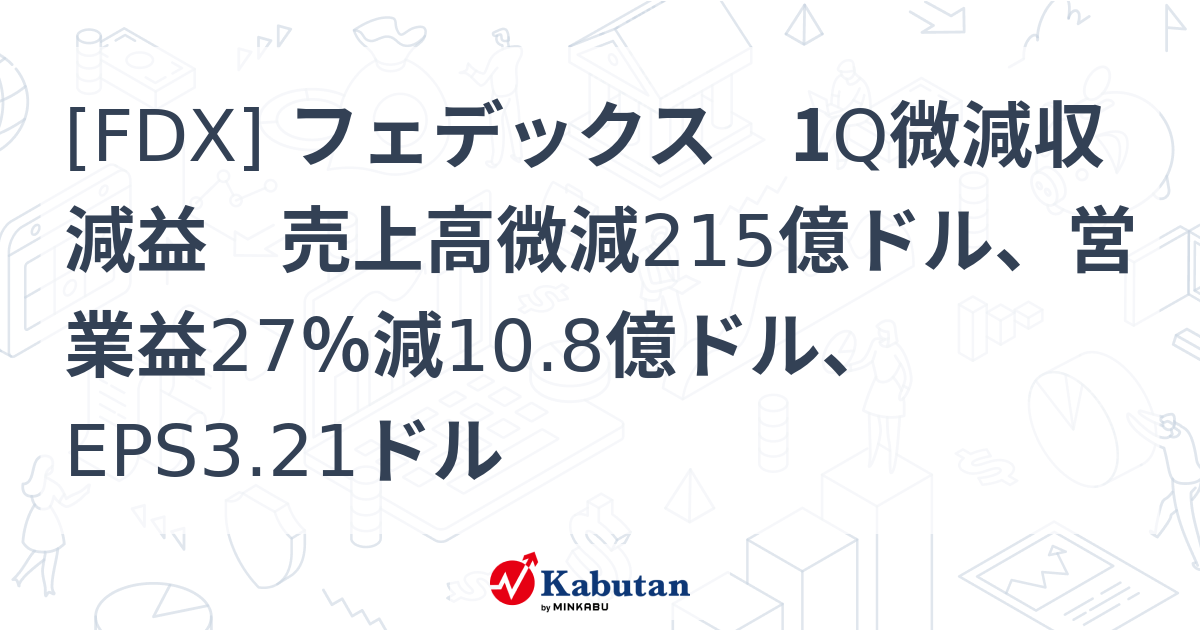 [FDX] フェデックス 1Q微減収減益 売上高微減215億ドル、営業益27％減10.8億ドル、EPS3.21ドル | 個別株 - 株探ニュース