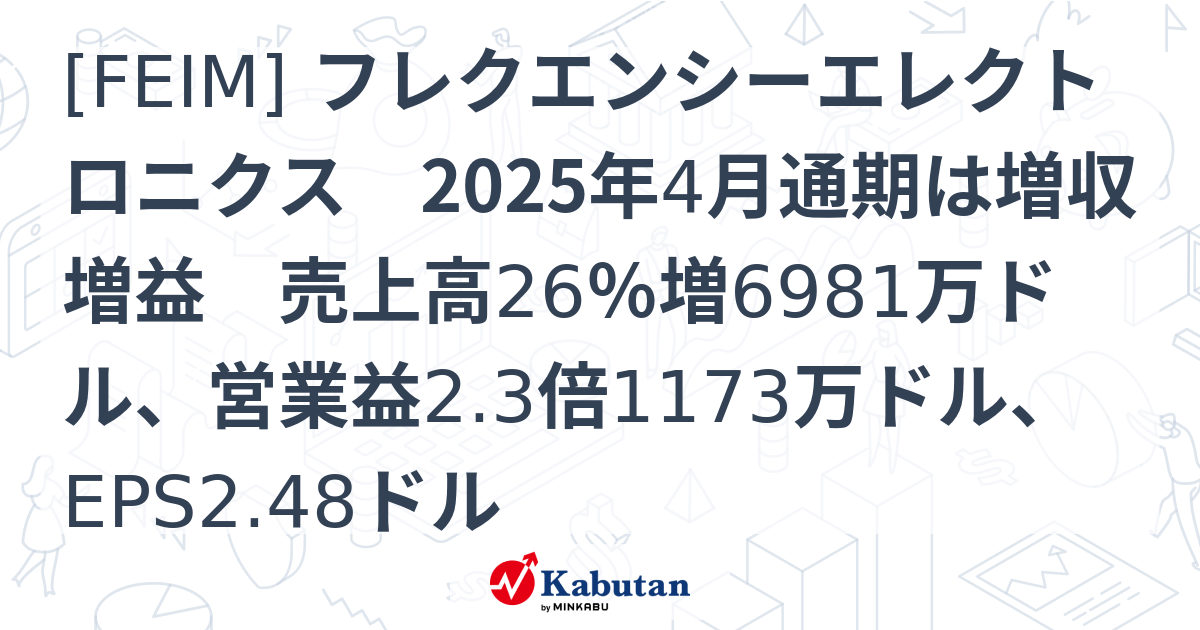 [FEIM] フレクエンシーエレクトロニクス 2025年4月通期は増収増益 売上高26％増6981万ドル、営業益2.3倍1173万ドル ...