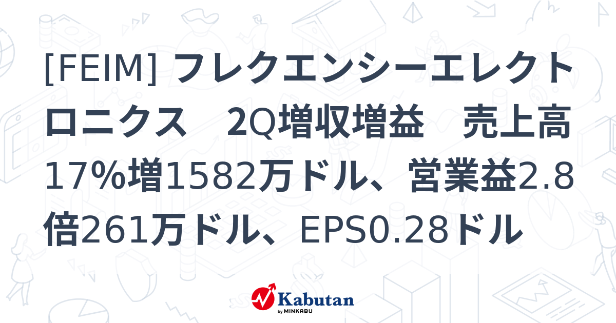 [FEIM] フレクエンシーエレクトロニクス 2Q増収増益 売上高17％増1582万ドル、営業益2.8倍261万ドル、EPS0.28ドル ...