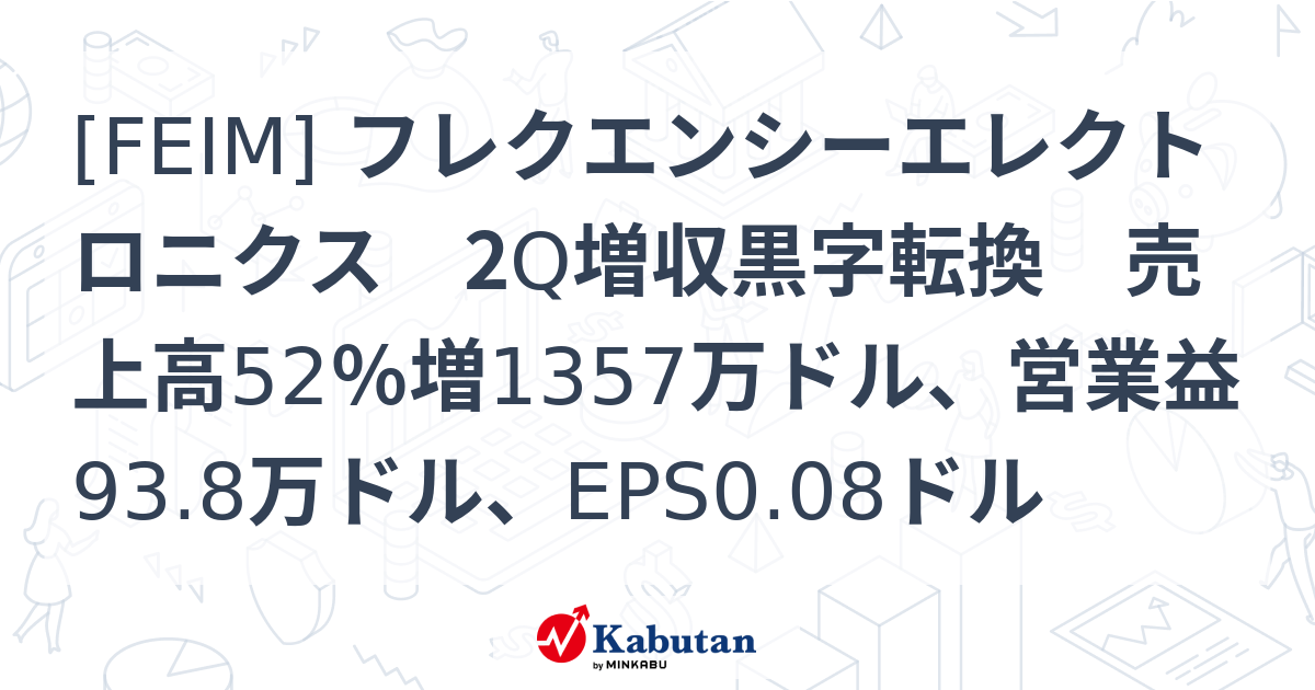 [FEIM] フレクエンシーエレクトロニクス 2Q増収黒字転換 売上高52％増1357万ドル、営業益93.8万ドル、EPS0.08ドル ...