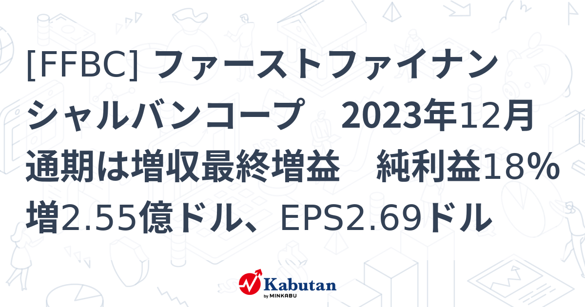 [FFBC] ファーストファイナンシャルバンコープ 2023年12月通期は増収最終増益 純利益18％増2.55億ドル、EPS2.69ドル ...